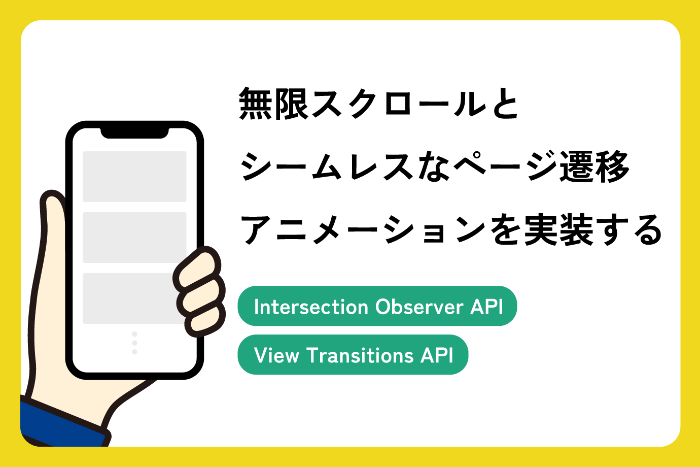 無限スクロールとシームレスなページ遷移アニメーションを実装する【Intersection Observer API × View Transitions API】 - 仙台のホームページ制作 ...